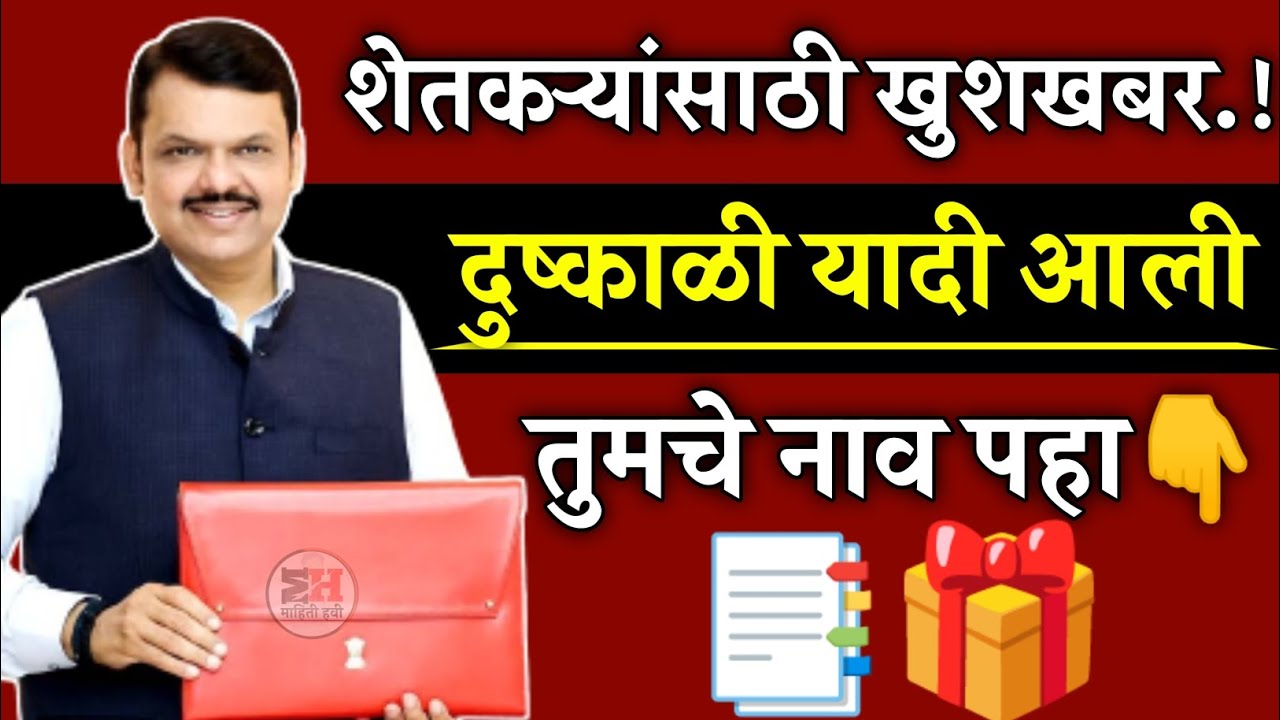 शेतकऱ्यांसाठी खुशखबर दुष्काळ यादी 📑 आली तुमचे नाव पहा || Dushakali Yadi ...