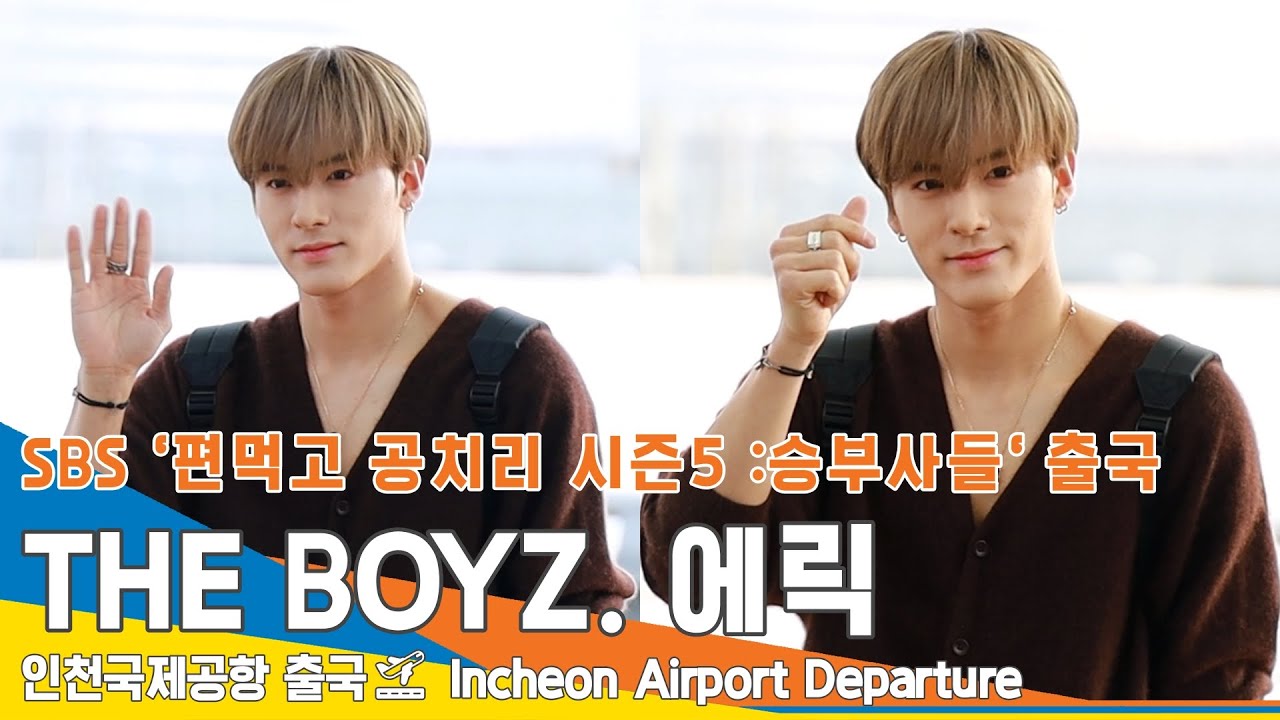 더보이즈 에릭. 릭프로~ 나이스샷~ ('SBS '편먹고 공치리' 출국) ️THE BOYZ 'ERIC' Airport ...