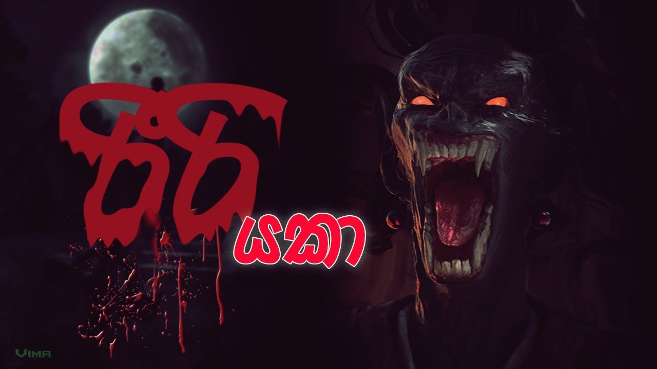 රීරි යකා | ReRe Yaka | True Horror Story | Holman katha | - YouTube