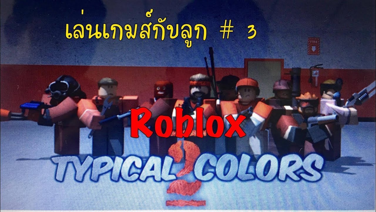 สตรีมสด # เล่นเกมส์กับลูก 3 Roblox Typical colors 2 - YouTube