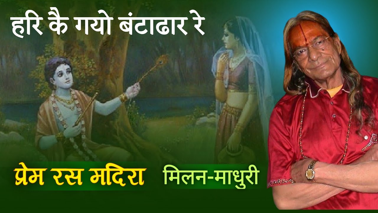 हरि कै गयो बंटाढार रे | प्रेम रस मदिरा | मिलन-माधुरी | Ft. Akhileshwari ...