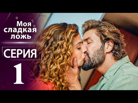 Моя сладкая ложь — 1 Серия | Полная версия | Русская озвучка | Benim Tatlı Yalanım