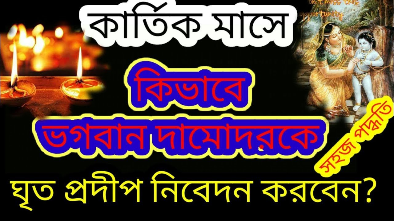 কার্তিক/দামোদর মাসে ভগবানকে দীপ দেখানোর সহজ পদ্ধতি | easy process to ...