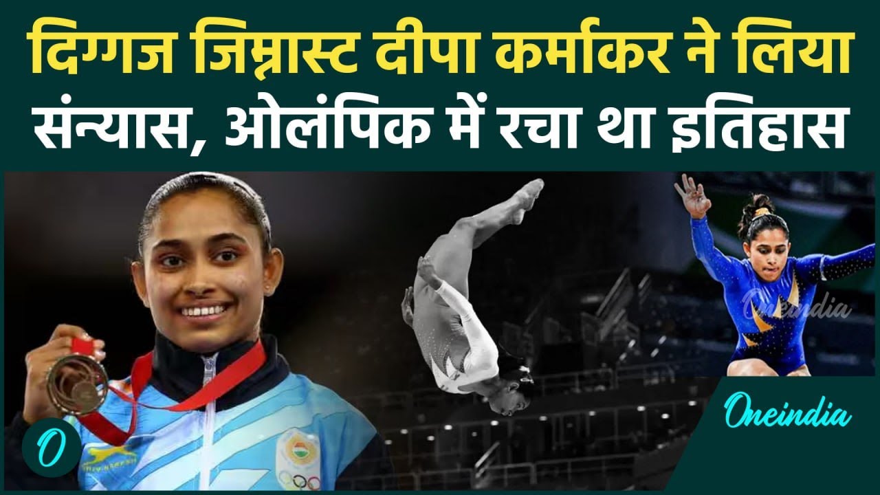 Dipa Karmakar ने Gymnastic से लिया संन्यास, भारत के लिए बनाए थे कई ...