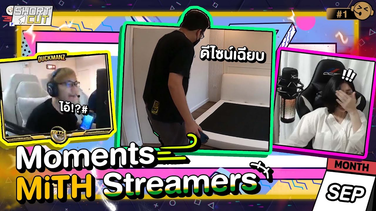 Shortcut #1 รวมไฮไลท์ โมเม้นท์ของ MiTH Streamers ..!? - YouTube