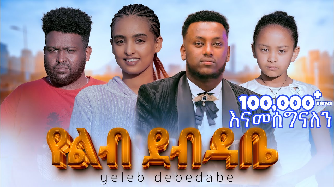 የልብ ደብዳቤ ሙሉ ፊልም | Yelib Debdabe | Full Amharic Movie 2024 | New ...