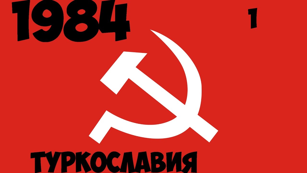 HOI4 1984 Mod - Туркославия - 1 - А начало неплохое - YouTube