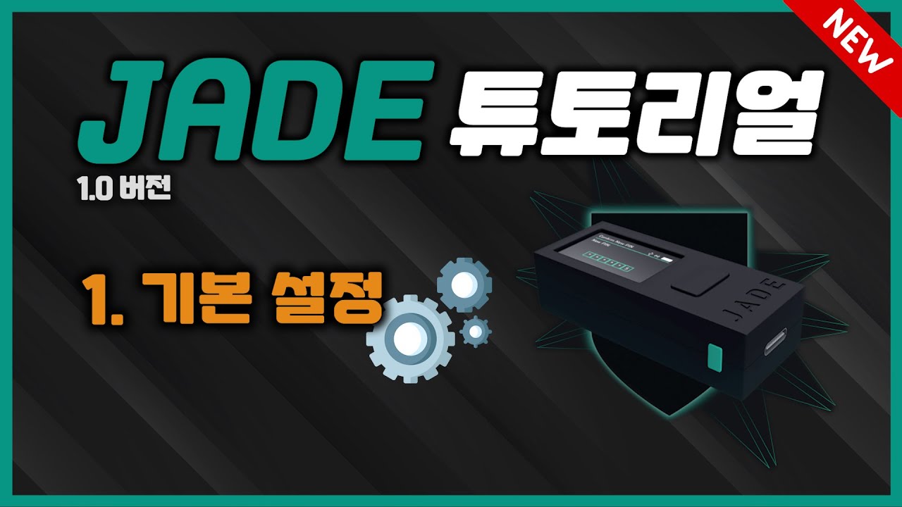 1. 기본 설정 | 최신 제이드 튜토리얼 | Jade 사용법 | 제이드 가이드 - YouTube