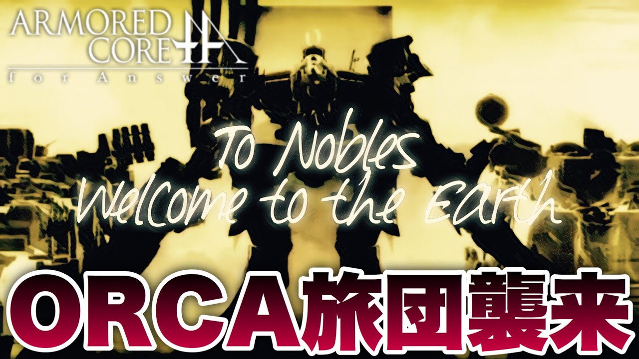 【ACfa】アーマードコア6が待てない男vs最強の反体制勢力『ORCA旅団』…世界の勢力図が描き変わる日。【アーマードコア フォーアンサー ...
