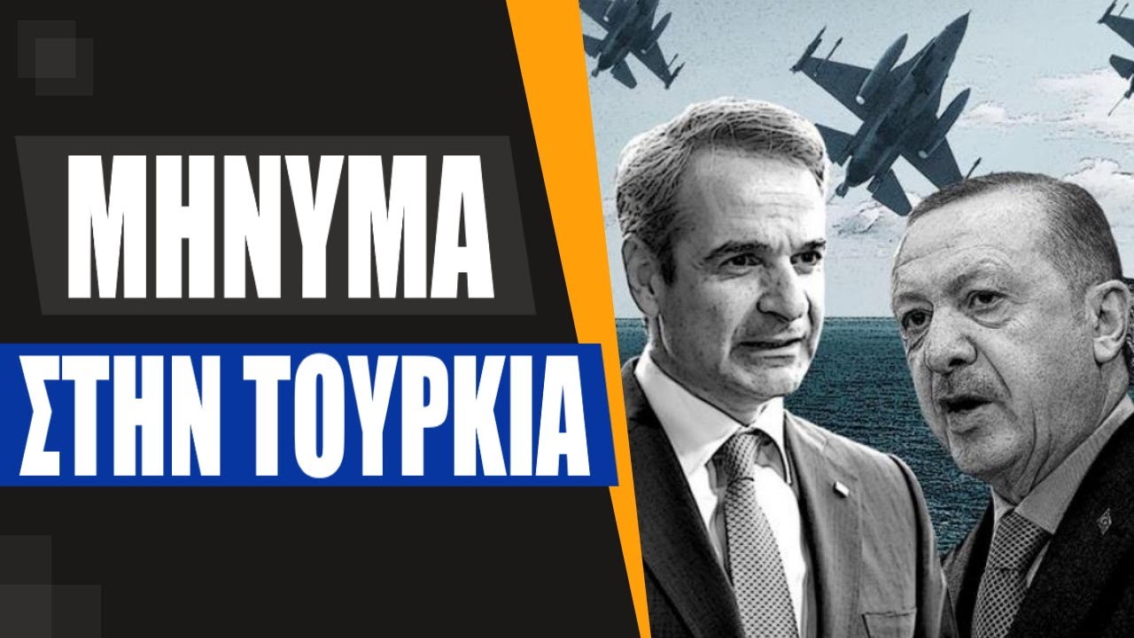Το «μήνυμα» των ΗΠΑ στην Τουρκία να αποφύγει τις απειλές και την ...