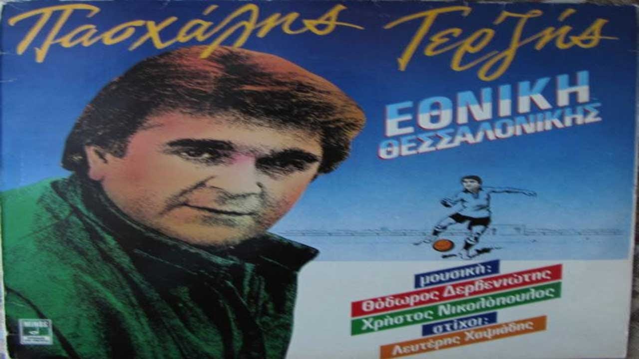 ΠΑΣΧΑΛΗΣ ΤΕΡΖΗΣ ΕΘΝΙΚΗ ΘΕΣΣΑΛΟΝΙΚΗΣ ΔΙΣΚΟΓΡΑΦΙΑ 1986 - YouTube