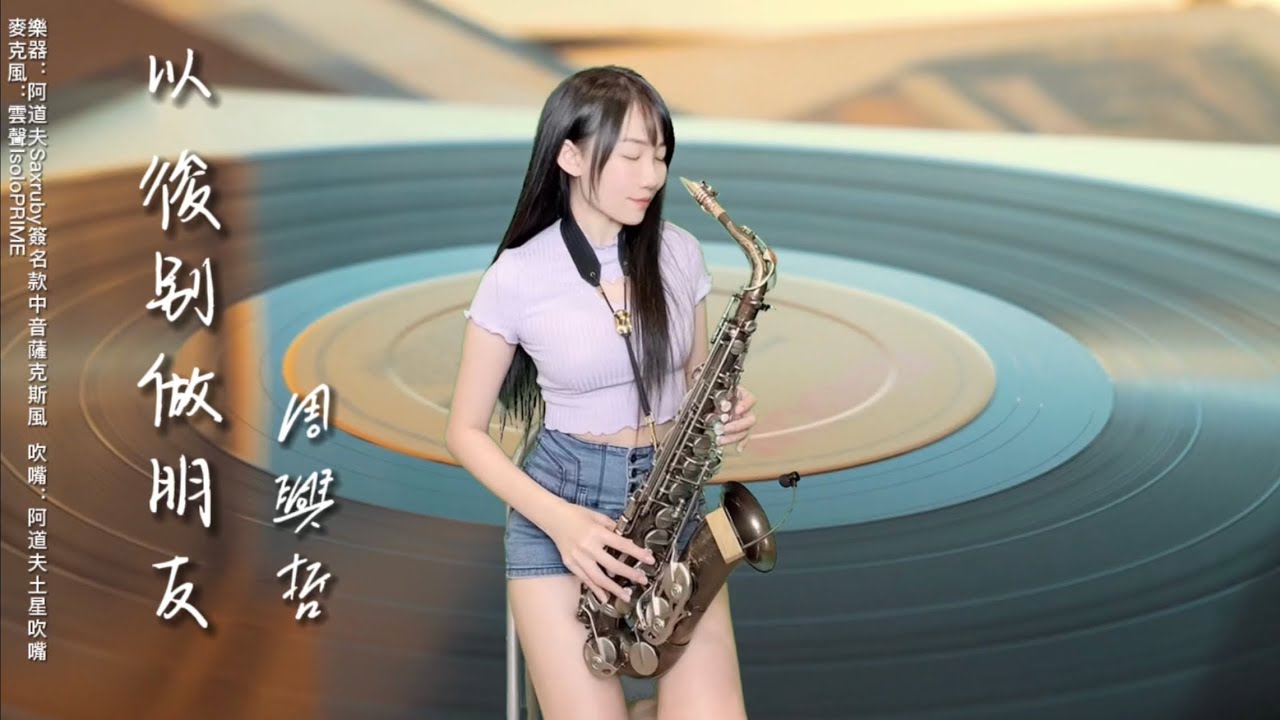 以後別做朋友(Bb key)-SaxRuby - YouTube