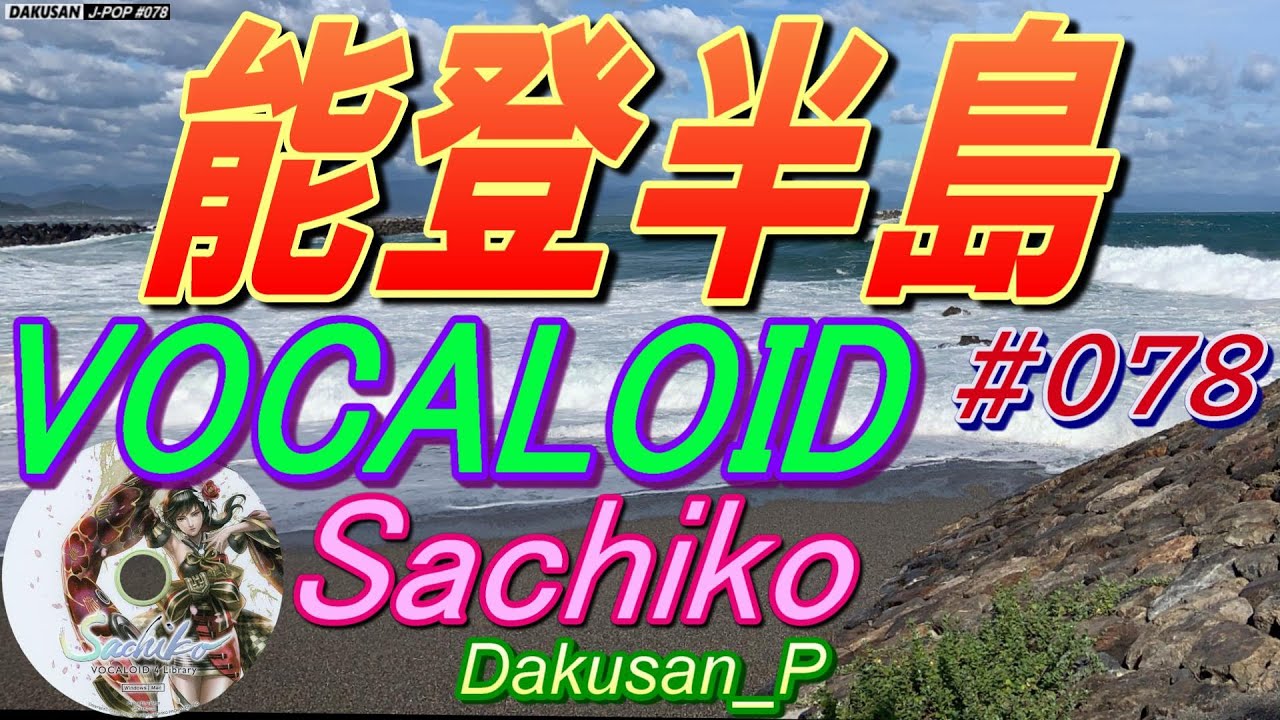 【ボーカロイド・幸子】歌謡曲「能登半島」カバー J-POP#078 ～VOCALOID Sachiko が日本のポップスを唄う～ #石川さゆり ...