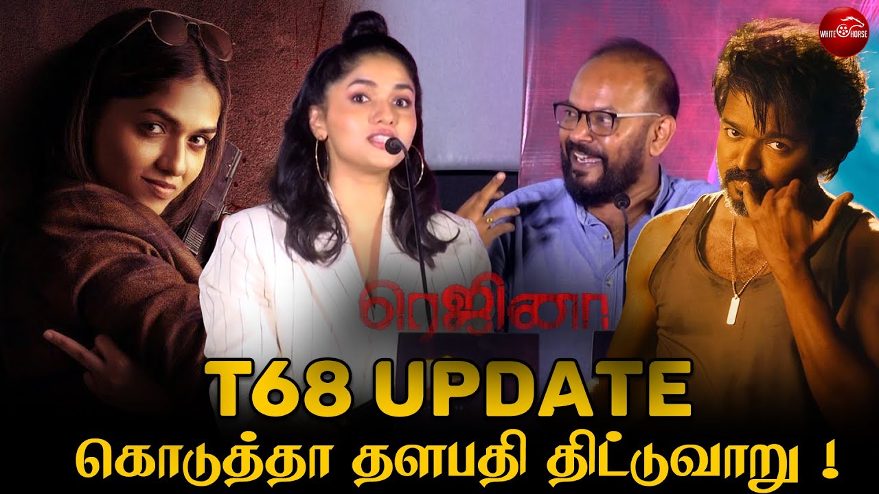 T68 UPDATE கொடுத்தா தளபதி திட்டுவாறு ! | Regina Trailer Launch ...