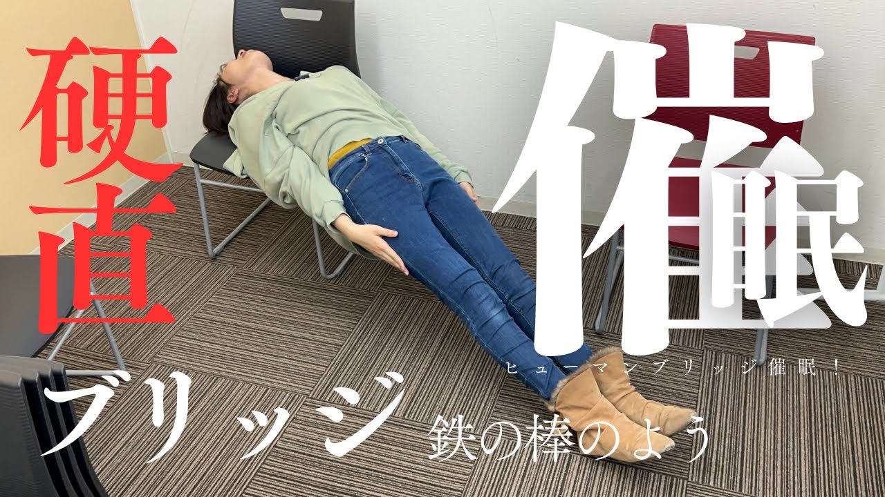 【催眠】ヒューマンブリッジ！人が鉄の棒のように固まる！[Hypnosis] Human Bridge! People become as ...