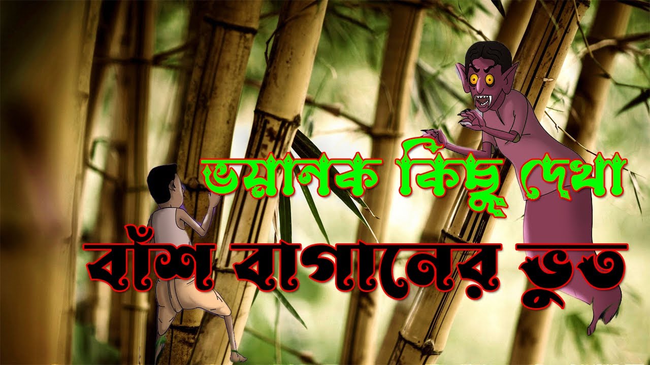 bash bagan atma | tree ghost #bashbagan #ghost #rahasya2m # ...