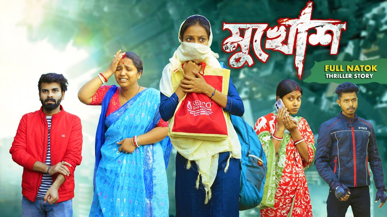 মুখোশ l Mukhosh l Bangla Natok 2024 l Swarup Dutta l Bangla Story Video ...