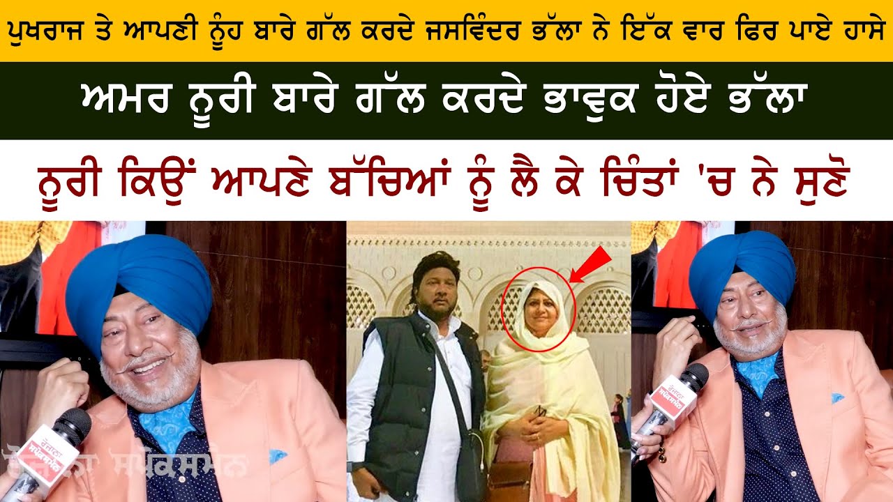 Jaswinder Bhalla Interview - Amar Noorie - Sardool Sikander - Pukhraj ...