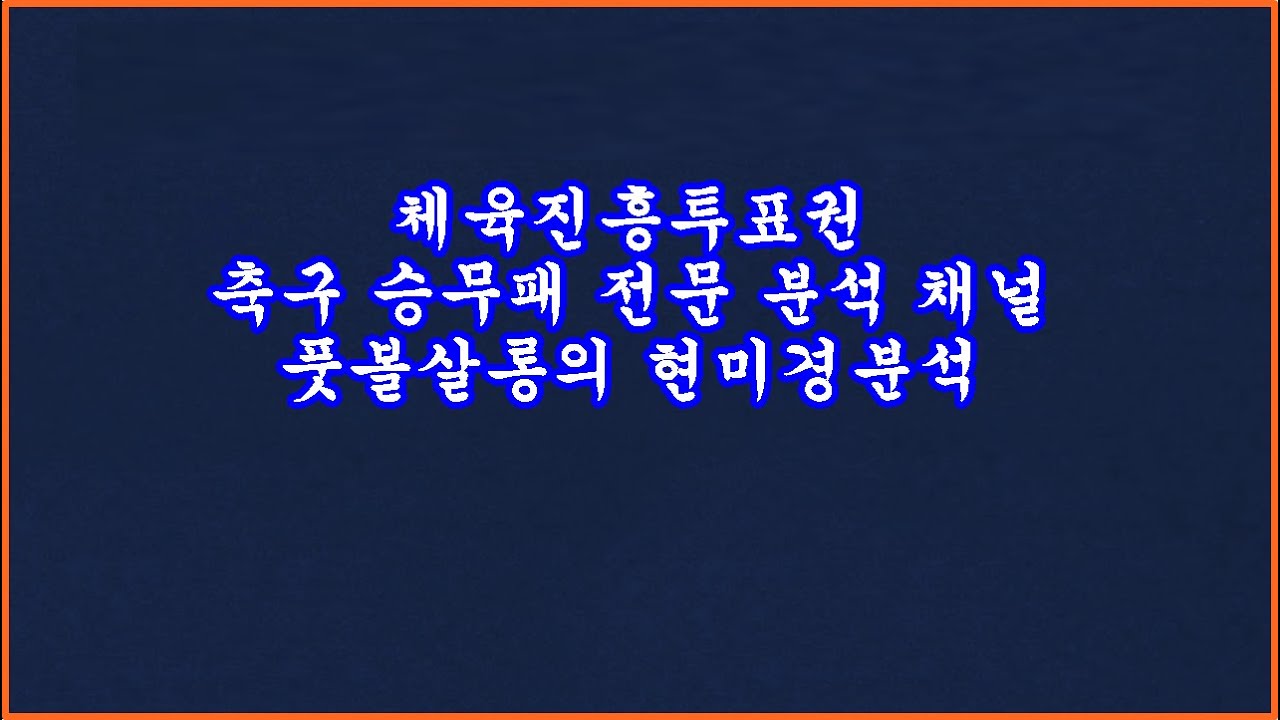축구 토토 승무패 56회차 A매치 유럽 네이션스 월드컵 예선 현미경분석 최종픽축구 승무패 분석축구 승무패 프로토 승부식