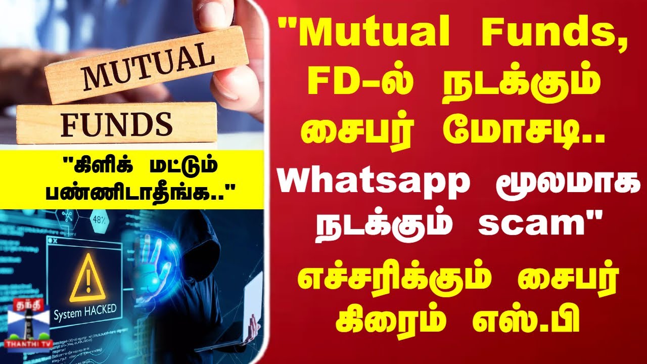 Mutual Funds Cyber Scam |"Mutual Funds, FD ல் நடக்கும் சைபர் மோசடி ...
