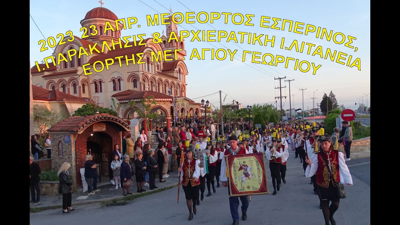 2023 23 ΑΠΡ. ΜΕΘΕΟΡΤΟΣ ΕΣΠΕΡΙΝΟΣ, Ι.ΠΑΡΑΚΛΗΣΙΣ & ΑΡΧΙΕΡΑΤΙΚΗ Ι.ΛΙΤΑΝΕΙΑ ...
