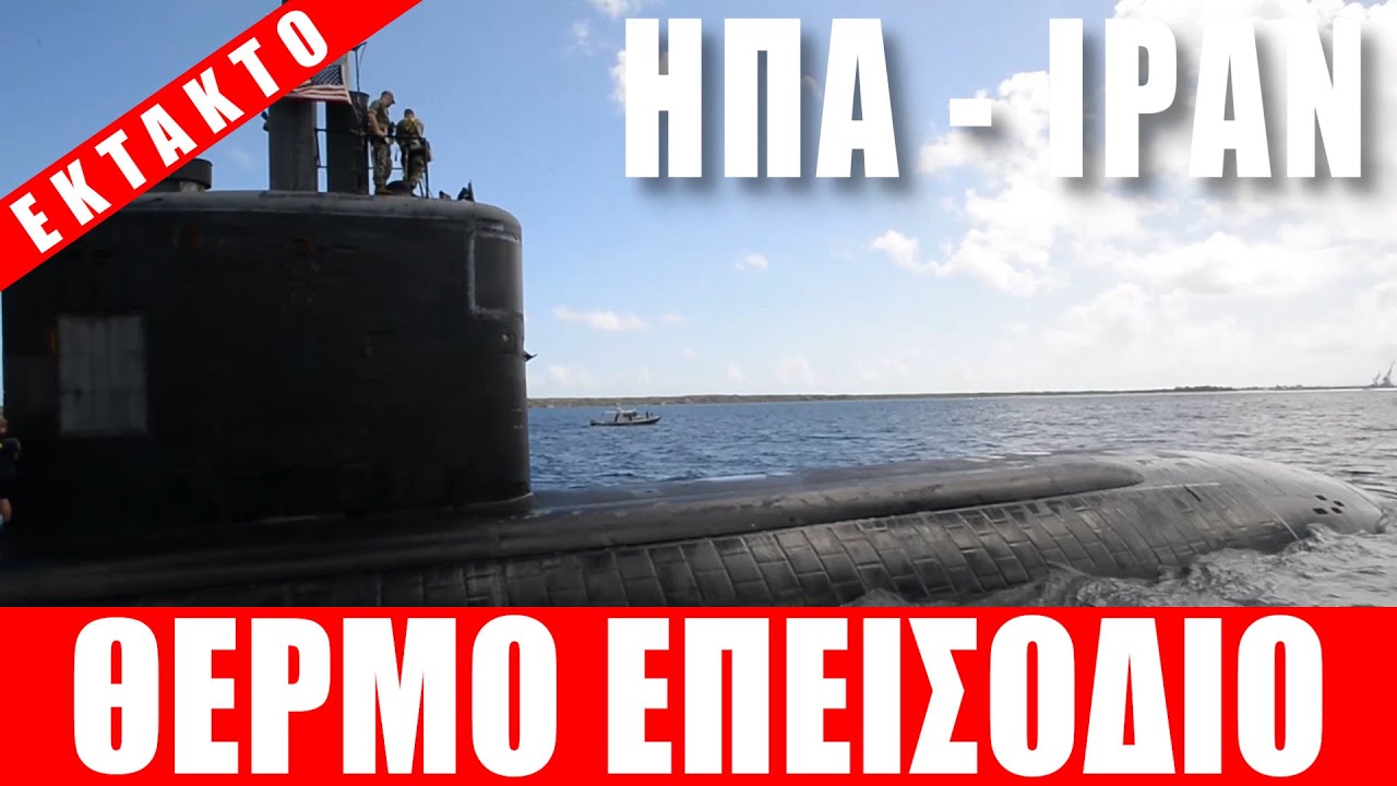 ΕΚΤΑΚΤΟ | ΗΠΑ - ΙΡΑΝ | Θερμό επεισόδιο...!!! - (20.4.2023)[Eng subs ...