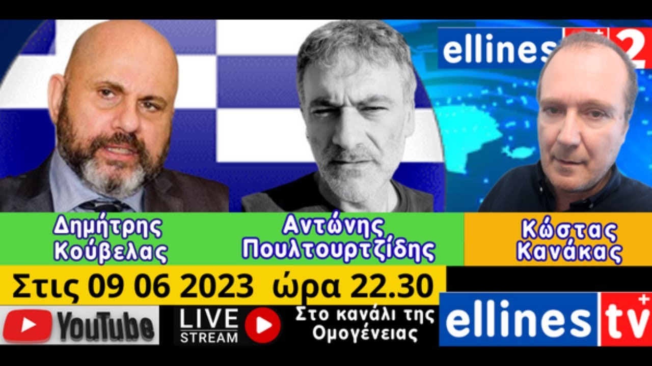 Δημήτρης Κούβελας, Αντώνης Πουλτουρτζίδης, Κώστας Κανάκας - YouTube