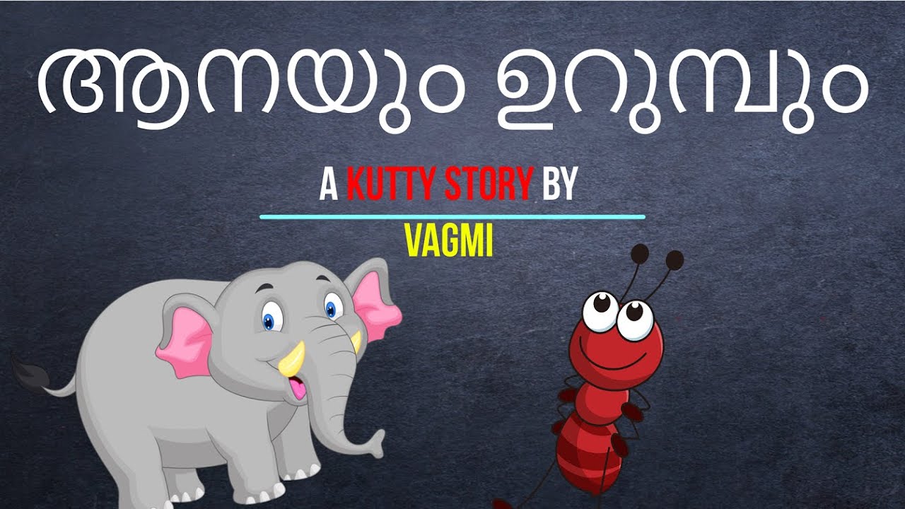Aanayum Urumbum - ആനയും ഉറുമ്പും Short story ( Kutty Story Malayalam ...