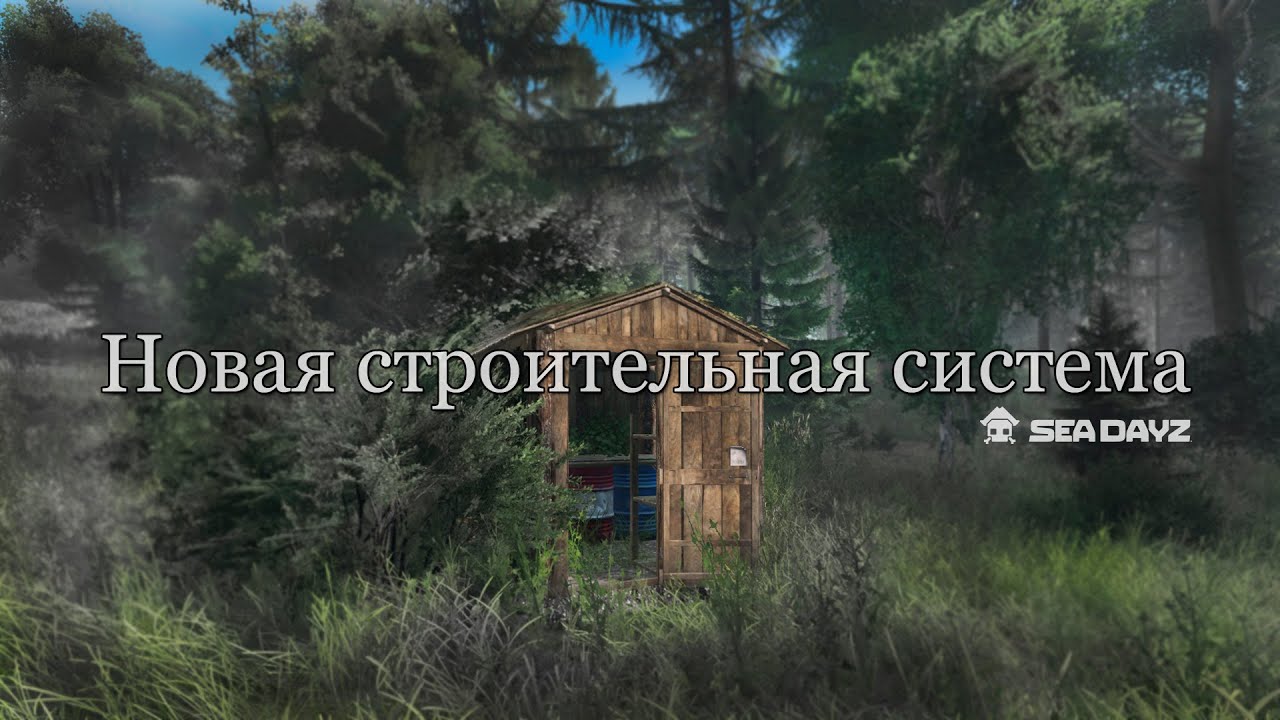 Новая строительная система на Sea DayZ + новое сооружение - YouTube
