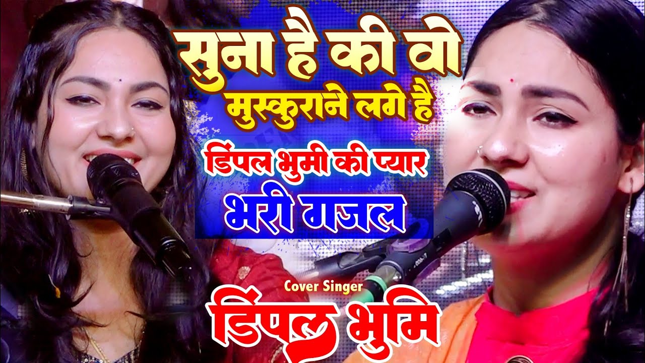 डिंपल भूमि की प्यार भरी गज़ल || सुना है की वो मुस्कुराने लगे हैं Dimple ...