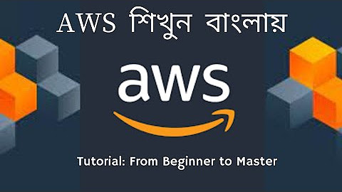 AWS Bangla ( বাংলা ) Tutorial - YouTube