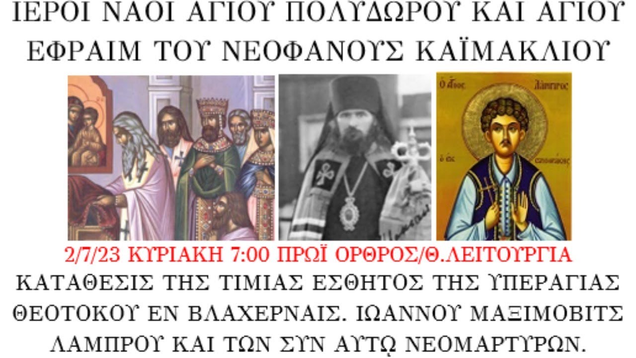 2/7/23 ΚΥΡΙΑΚΗ 7:00 ΠΡΩΪ ΟΡΘΡΟΣ/Θ.ΛΕΙΤΟΥΡΓΙΑ ΚΑΤΑΘΕΣΙΣ ΤΗΣ ΤΙΜΙΑΣ ...
