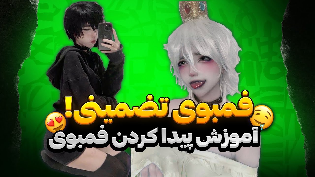 فمبوی تضمینی پیدا کن😍💜 اموزش پیدا کردن فمبوی در ایران😜 How To Found