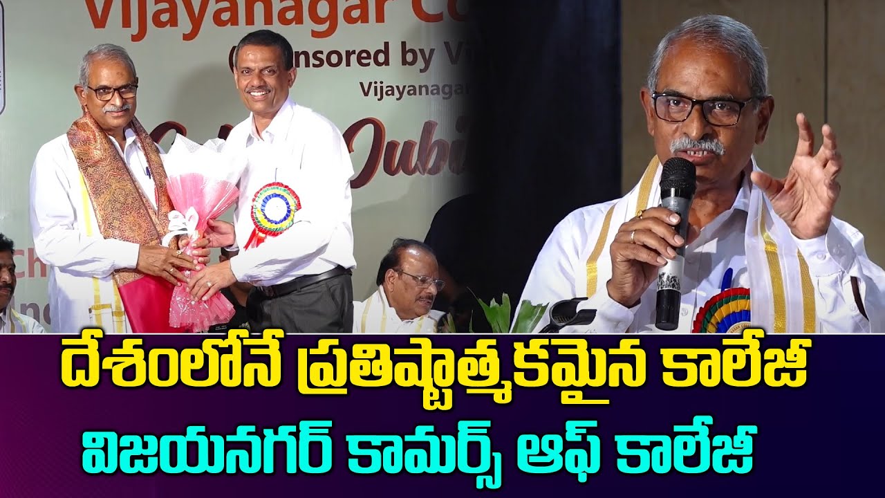 దేశంలోనే ప్రతిష్టాత్మకమైన కాలేజీ విజయనగర్ కామర్స్ ఆఫ్ కాలేజీ | Prof.G ...