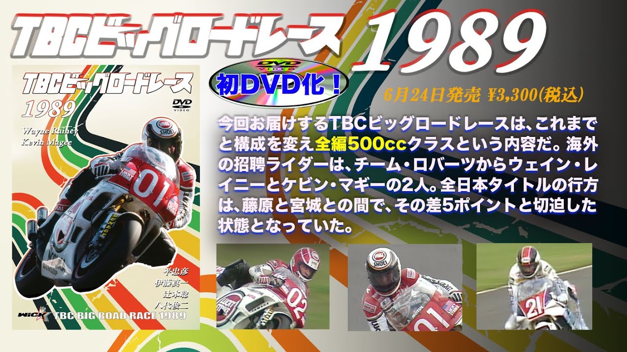 TBCビッグロードレース1989CM - YouTube