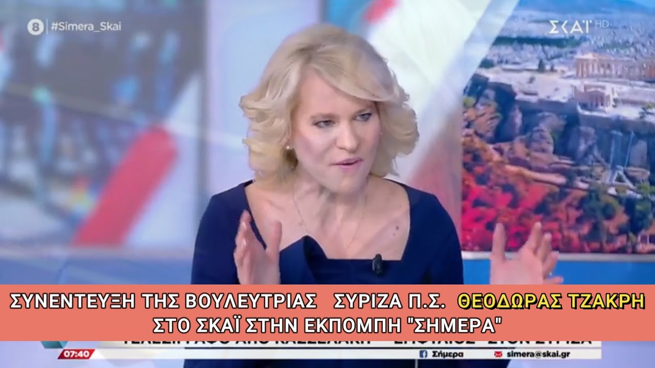 Συνέντευξη της Βουλεύτριας ΣΥΡΙΖΑ ΠΣ,Θεοδώρας Τζάκρη στο ΣΚΑΪ στην ...