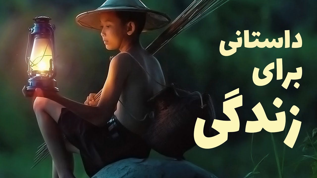 داستانی برای زندگی تو یک حکایت انگیزشی Youtube