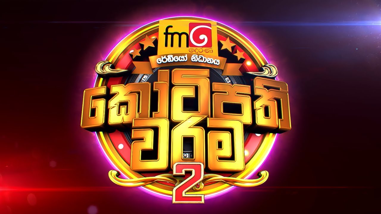 FM Derana | කෝටිපති වරම 02 දිනුම් ඇදීම - YouTube