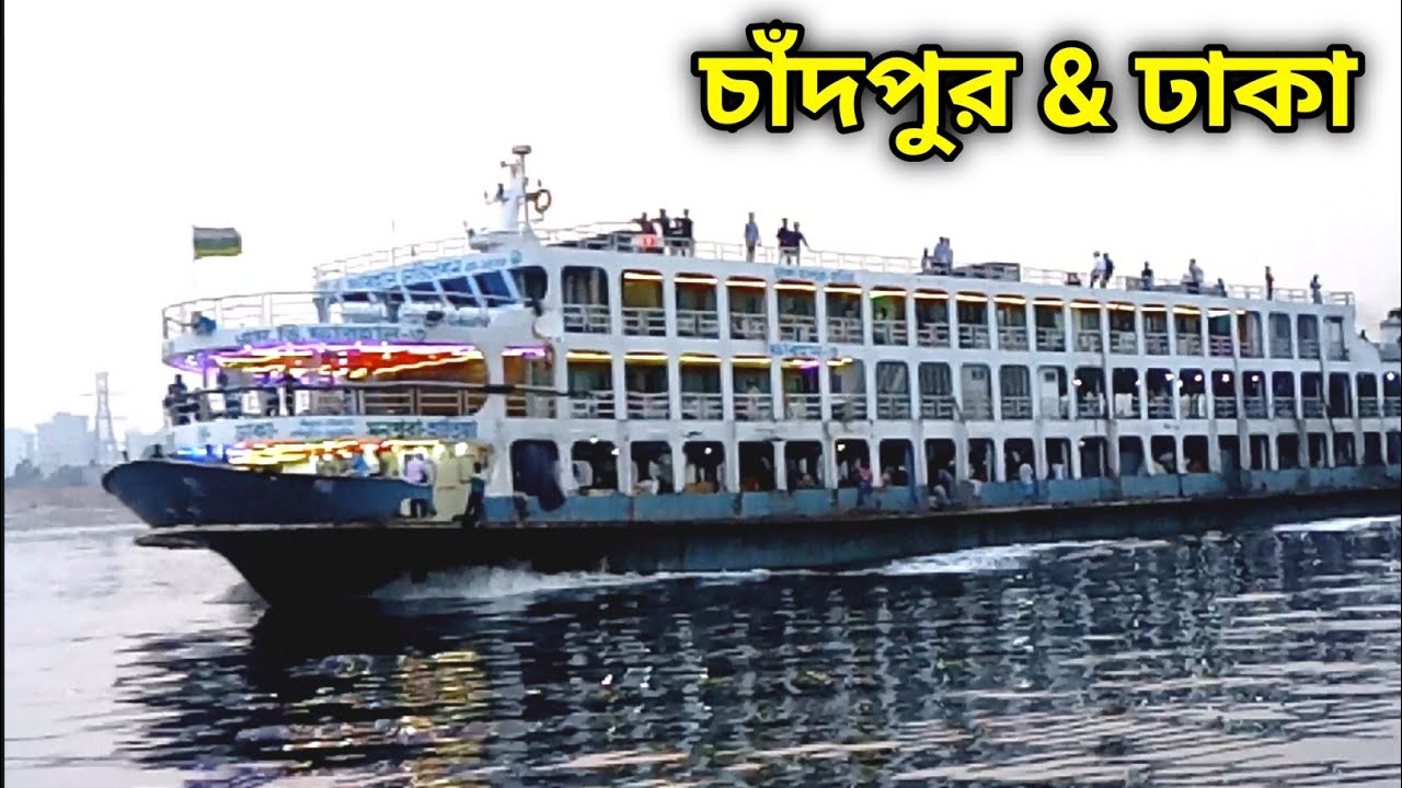 Launch from Chandpur to Dhaka | Launch tour dhaka to chadepur | চাঁদপুর ...