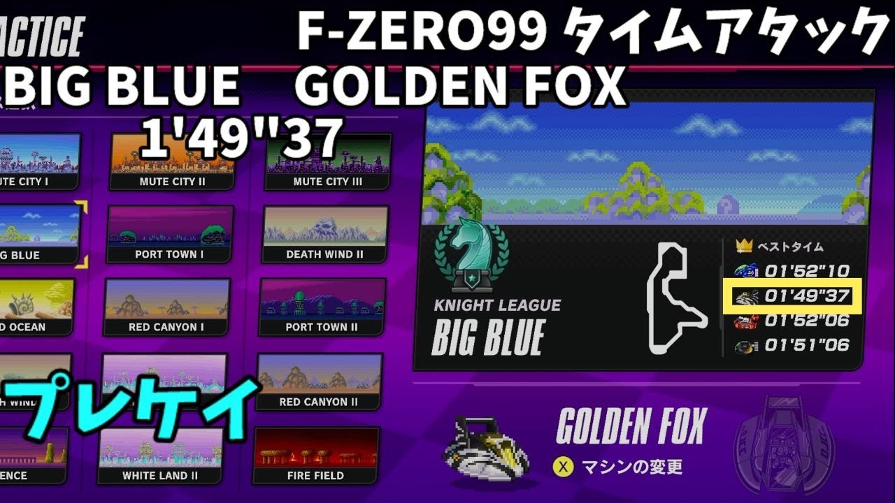 【F-ZERO99】 BIG BLUE GOLDEN FOX 1'49"37 タイムアタック - YouTube