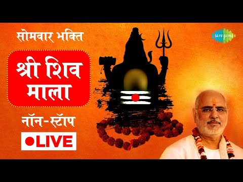 LIVE | सोमवार भक्ति : श्री शिव माला |  PUJYA BHAISHREE RAMESHBHAI OZA | NONSTOP SHIV BHAKTI