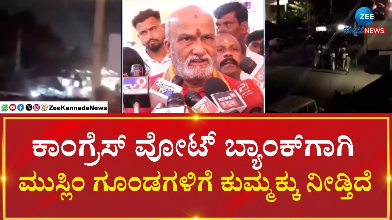 Pramod Mutalik | ಮುಸ್ಲಿಮರೇ ಜಾಸ್ತಿ ಇರುವ ಏರಿಯಾದಲ್ಲಿ ಘಟನೆ ನಡೆದಿದೆ - YouTube