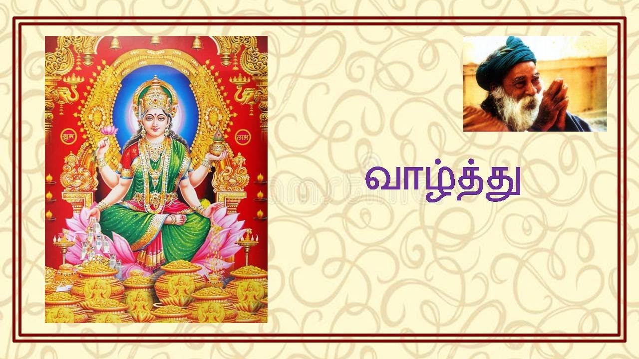 வாழ்த்து | Vaalthu |காடு வெட்டிப் போட்டு|ஆறிரு தடந்தோள் வாழ்க|எல்லா ...