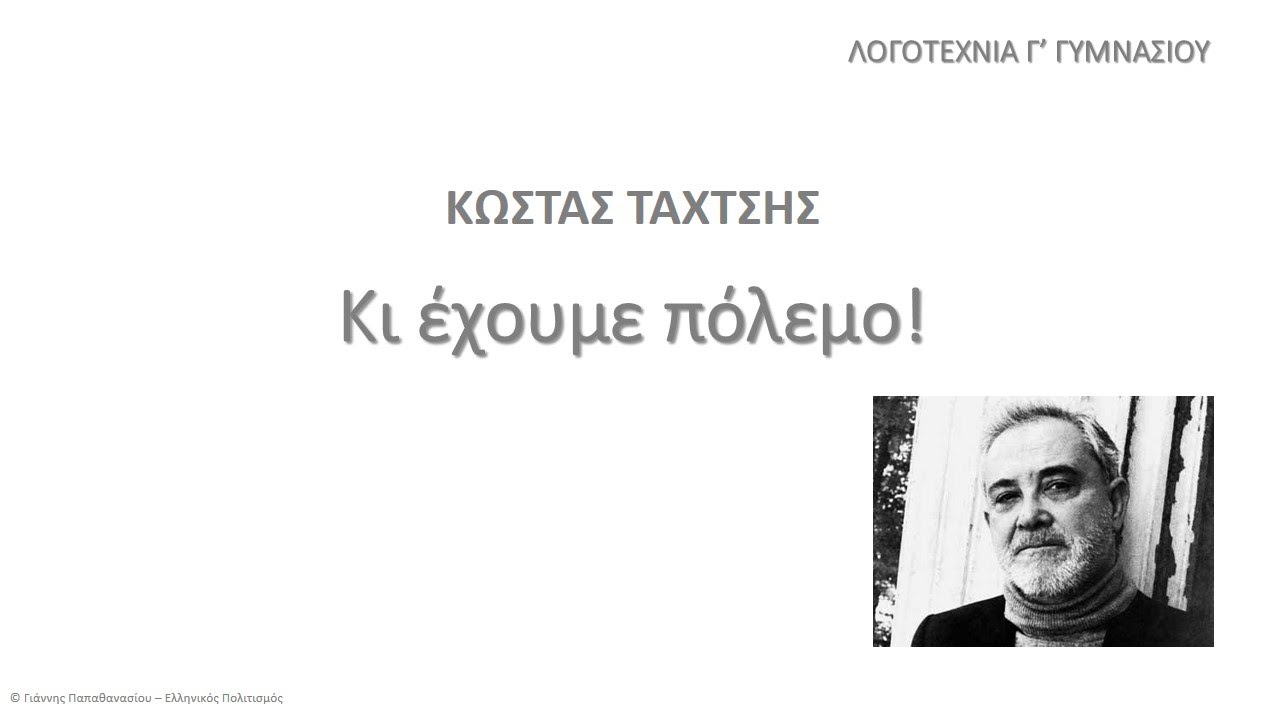 Κι έχουμε πόλεμο!, Κώστας Ταχτσής, Λογοτεχνία Γ’ Γυμνασίου, audiobook ...