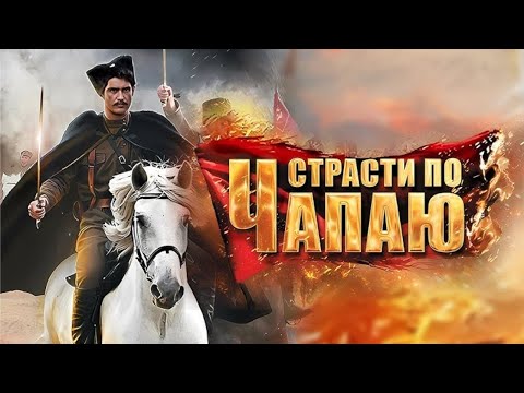 Страсти по Чапаю: ВСЕ СЕРИИ ПОДРЯД