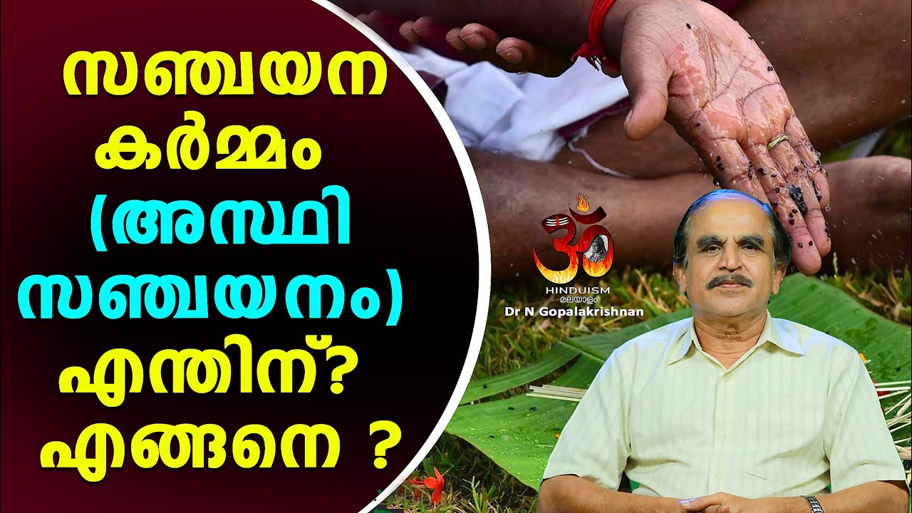 സഞ്ചയന കർമ്മം (അസ്ഥിസഞ്ചയനം) എന്തിന്? എങ്ങനെ ? | Sanchayanam | Hinduism ...