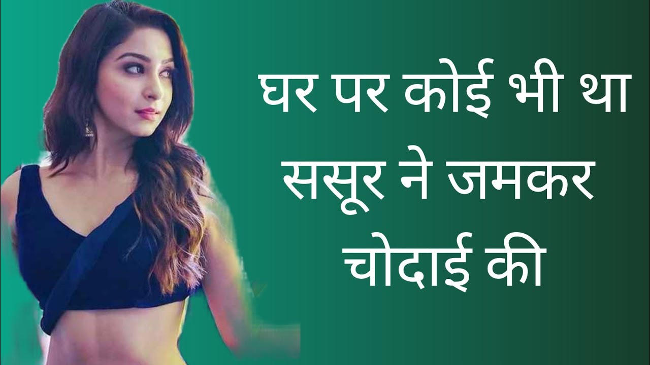 घर पर ससुर ने जबरदस्त चौदाई की (Ghar par sasur ne jabardast chudai ki ...
