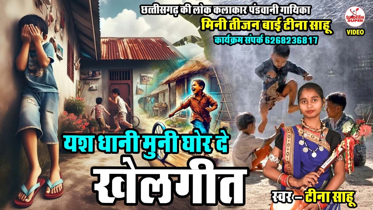 Kheel Geet || Ghani Muni Ghor De || Tina Sahu || Pandwani Video 2025 ...