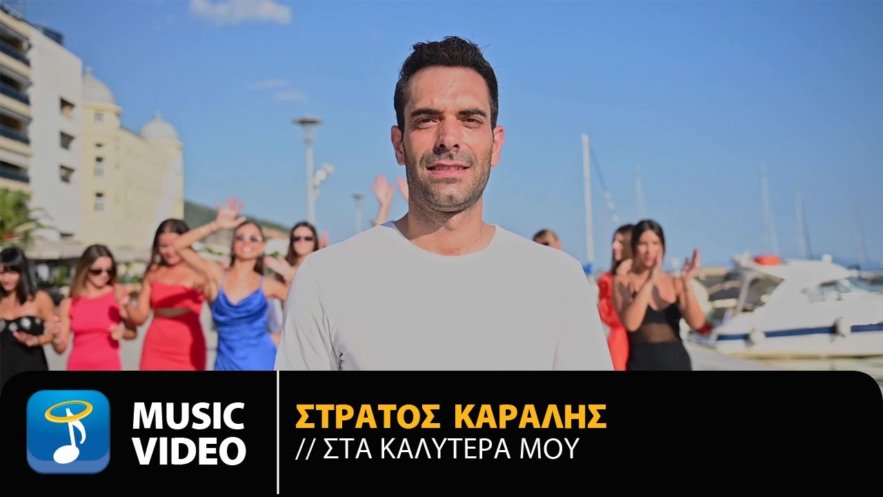 Στράτος Καραλής - Στα Καλύτερά Μου | Official Music Video (HD) - YouTube