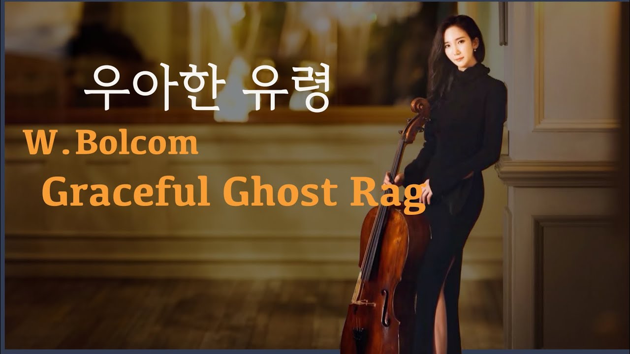 Cellist Hee-Young Lim 우아한 유령 첼로 연주 W. Bolcom - Graceful Ghost Rag ...